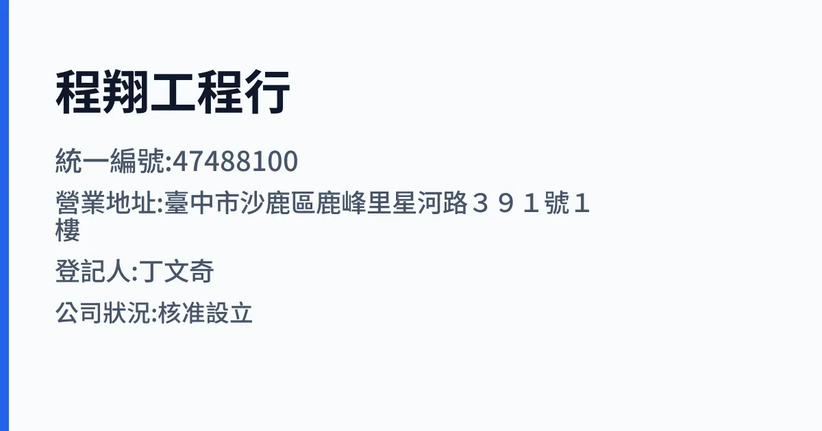 程翔工程行 - 統編 47488100（臺中市） 公司登記資料與營業項目詳細圖表