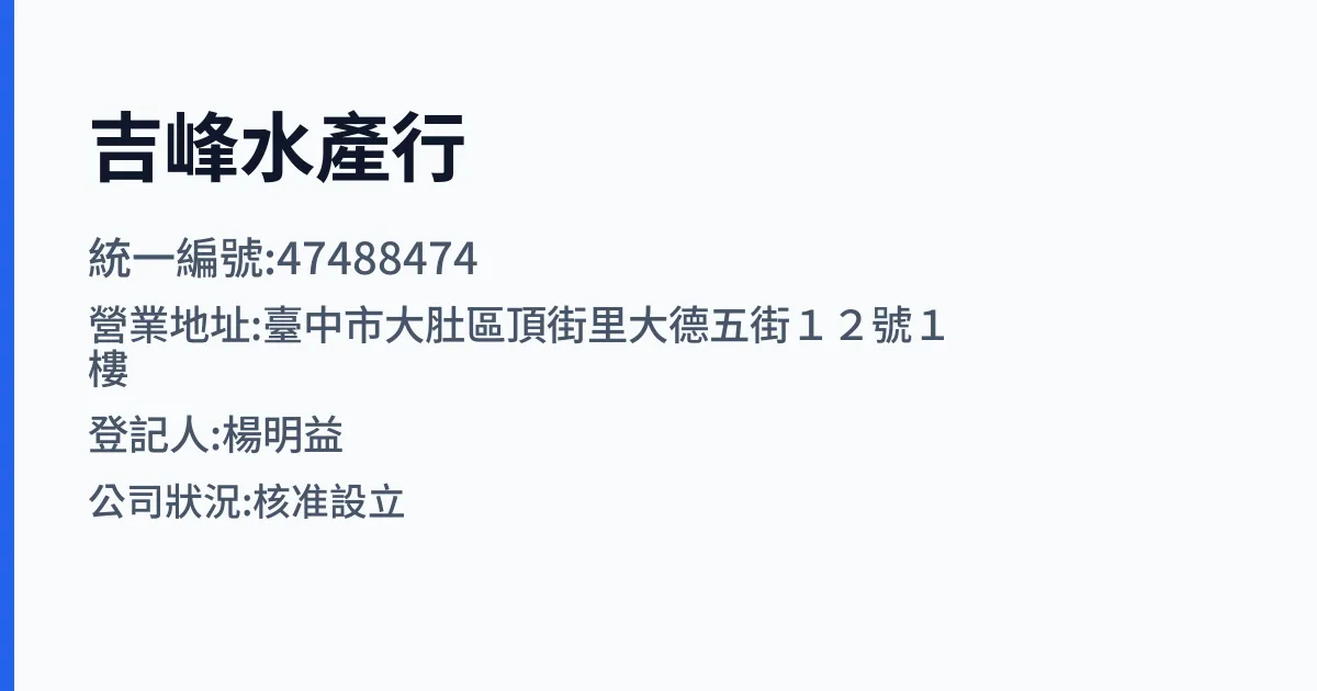 吉峰水產行 - 統編 47488474（臺中市） 公司登記資料與營業項目詳細圖表
