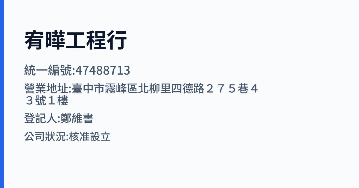 宥曄工程行 - 統編 47488713(臺中市) 公司登記資料與營業項目詳細圖表