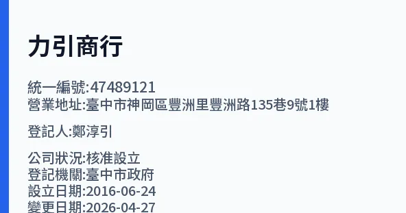 力引商行的照片-統編 47489121(臺中市) 公司登記資料與營業項目詳細圖表