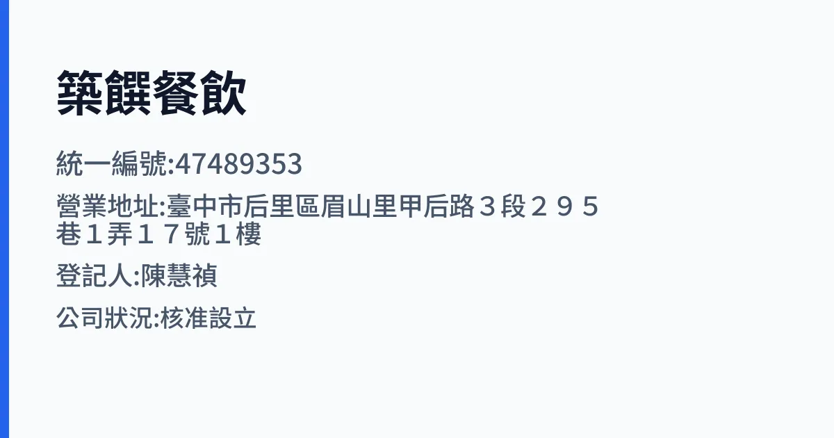 築饌餐飲 - 統編 47489353(臺中市) 公司登記資料與營業項目詳細圖表