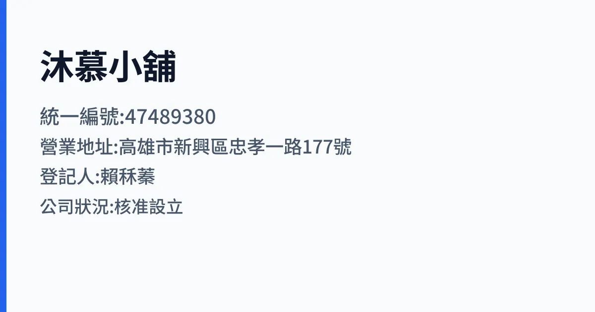 沐慕小舖 - 統編 47489380(高雄市) 公司登記資料與營業項目詳細圖表