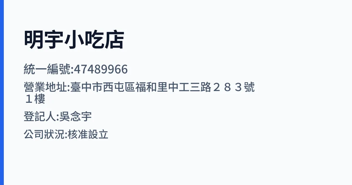 明宇小吃店 - 統編 47489966(臺中市) 公司登記資料與營業項目詳細圖表