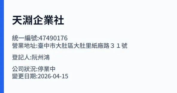天淵企業社的照片-統編 47490176(臺中市) 公司登記資料與營業項目詳細圖表