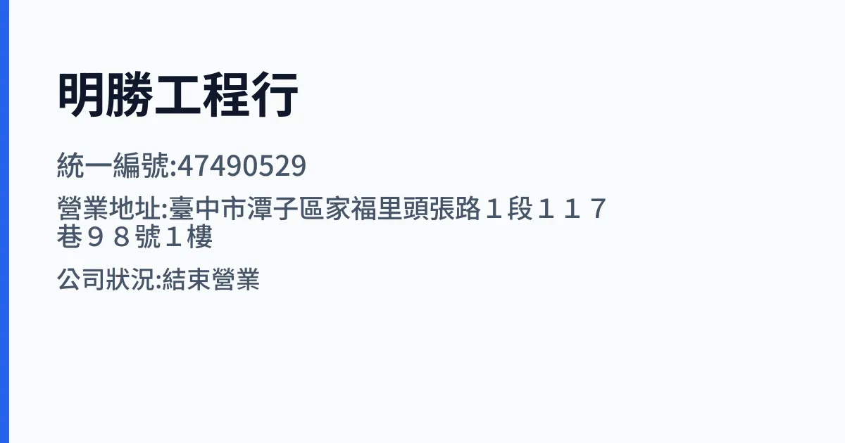 明勝工程行 - 統編 47490529(臺中市) 公司登記資料與營業項目詳細圖表
