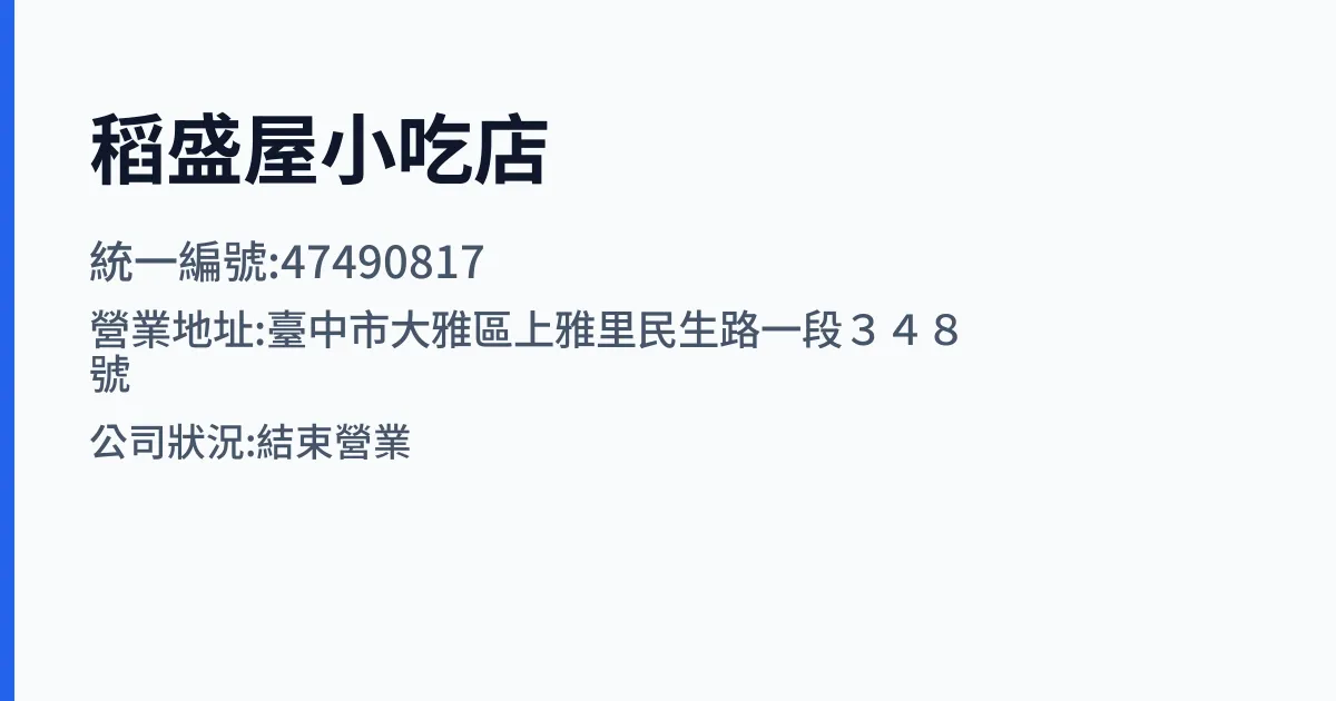 稻盛屋小吃店 - 統編 47490817(臺中市) 公司登記資料與營業項目詳細圖表
