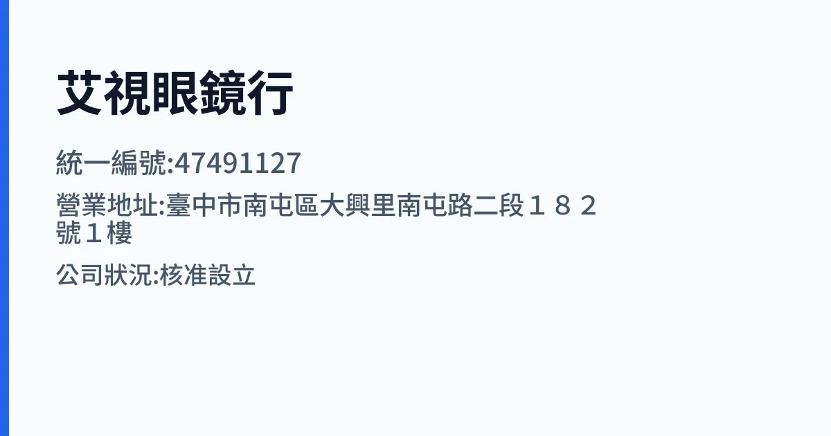 艾視眼鏡行 - 統編 47491127(臺中市) 公司登記資料與營業項目詳細圖表