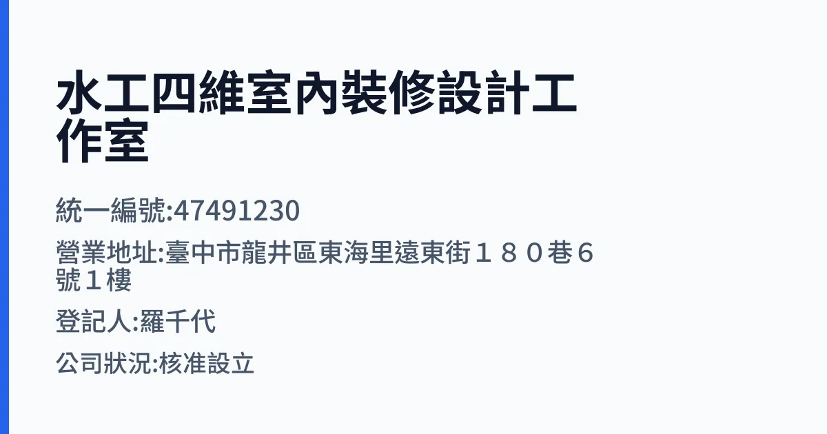 水工四維室內裝修設計工作室 - 統編 47491230(臺中市) 公司登記資料與營業項目詳細圖表
