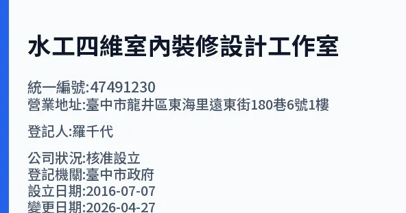 水工四維室內裝修設計工作室的照片-統編 47491230(臺中市) 公司登記資料與營業項目詳細圖表
