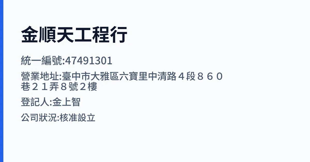 金順天工程行 - 統編 47491301(臺中市) 公司登記資料與營業項目詳細圖表