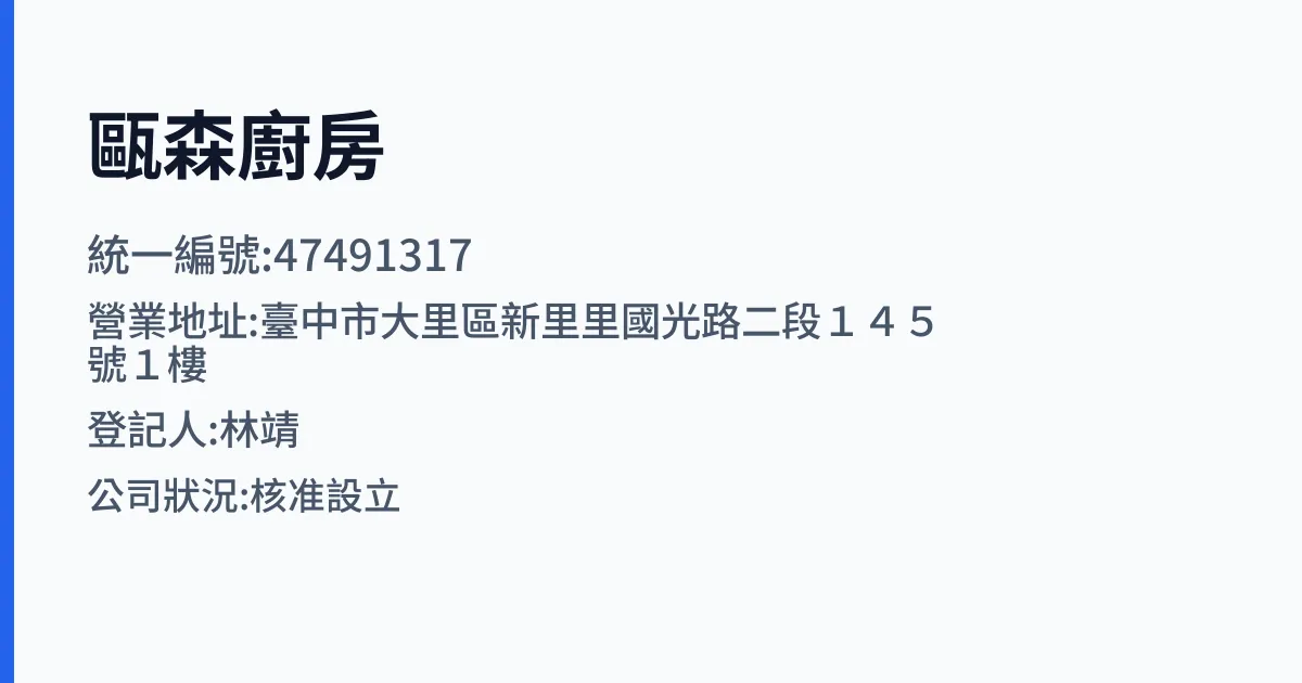 甌森廚房 - 統編 47491317(臺中市) 公司登記資料與營業項目詳細圖表