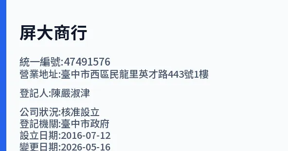 屏大商行的照片-統編 47491576(臺中市) 公司登記資料與營業項目詳細圖表