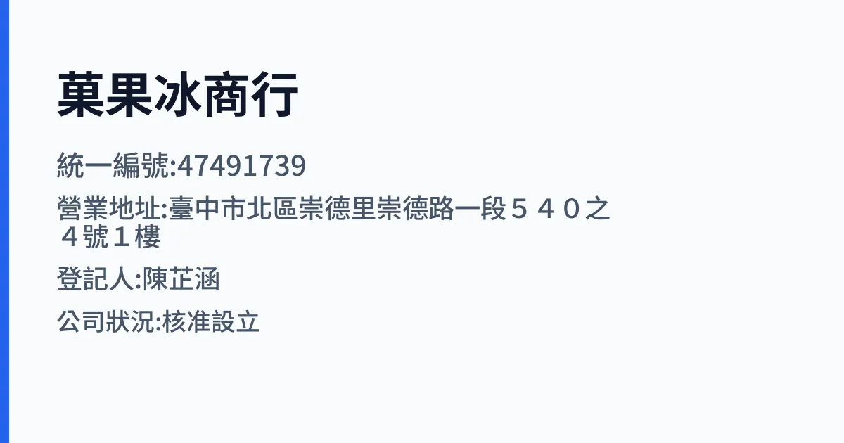 菓果冰商行 - 統編 47491739(臺中市) 公司登記資料與營業項目詳細圖表