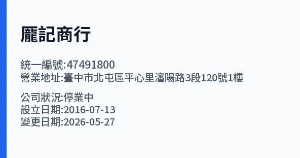 龎記商行的照片-統編 47491800(臺中市) 公司登記資料與營業項目詳細圖表