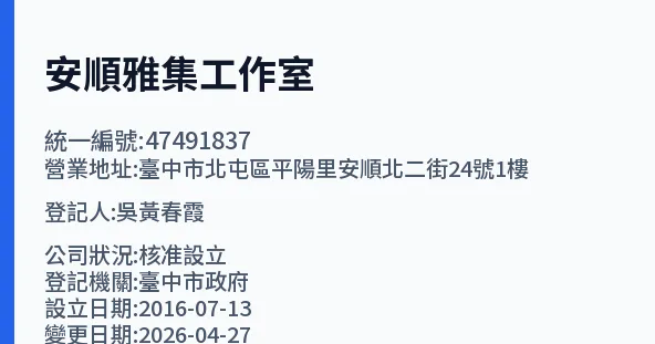 安順雅集工作室的照片-統編 47491837(臺中市) 公司登記資料與營業項目詳細圖表