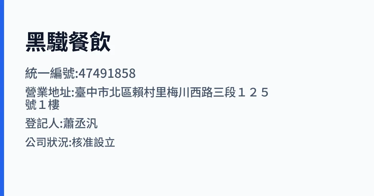 黑驖餐飲 - 統編 47491858(臺中市) 公司登記資料與營業項目詳細圖表