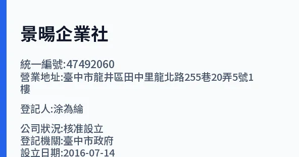 景暘企業社的照片-統編 47492060(臺中市) 公司登記資料與營業項目詳細圖表