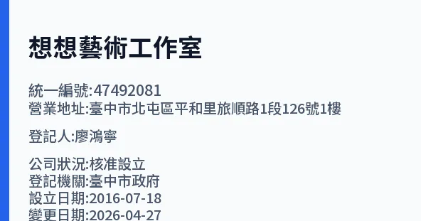 想想藝術工作室的照片-統編 47492081(臺中市) 公司登記資料與營業項目詳細圖表