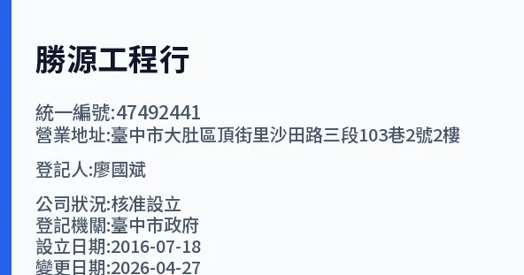 勝源工程行的照片-統編 47492441(臺中市) 公司登記資料與營業項目詳細圖表