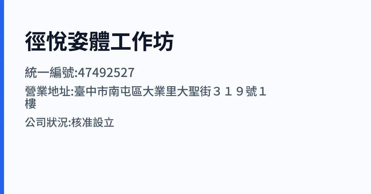 徑悅姿體工作坊 - 統編 47492527(臺中市) 公司登記資料與營業項目詳細圖表