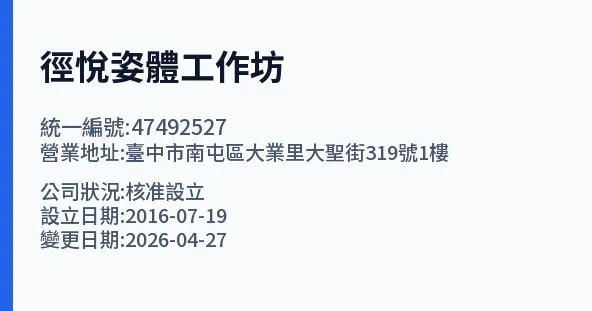 徑悅姿體工作坊的照片-統編 47492527(臺中市) 公司登記資料與營業項目詳細圖表