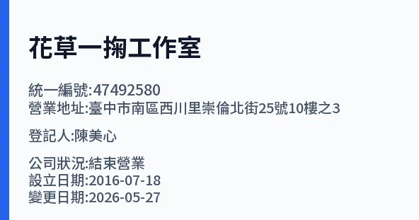花草一掬工作室的照片-統編 47492580(臺中市) 公司登記資料與營業項目詳細圖表
