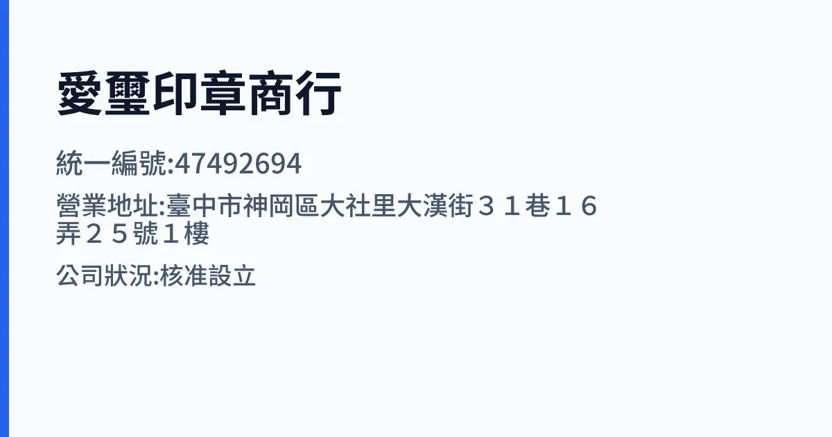 愛璽印章商行 - 統編 47492694(臺中市) 公司登記資料與營業項目詳細圖表