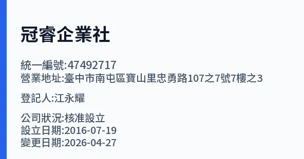 冠睿企業社的照片-統編 47492717(臺中市) 公司登記資料與營業項目詳細圖表