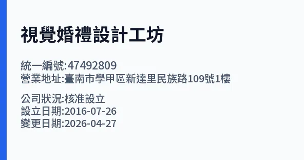視覺婚禮設計工坊的照片-統編 47492809(臺南市) 公司登記資料與營業項目詳細圖表