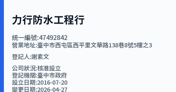 力行防水工程行的照片-統編 47492842(臺中市) 公司登記資料與營業項目詳細圖表