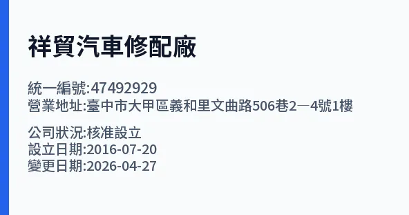祥貿汽車修配廠的照片-統編 47492929(臺中市) 公司登記資料與營業項目詳細圖表