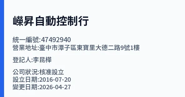 嶸昇自動控制行的照片-統編 47492940(臺中市) 公司登記資料與營業項目詳細圖表