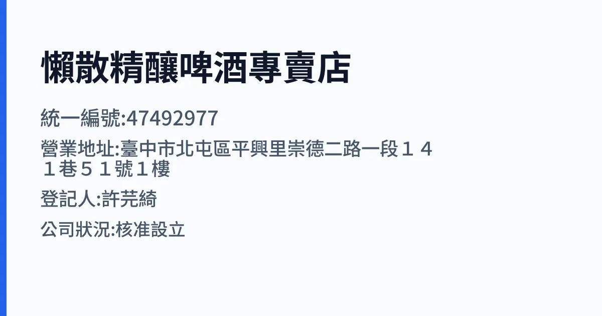 懶散精釀啤酒專賣店 - 統編 47492977(臺中市) 公司登記資料與營業項目詳細圖表