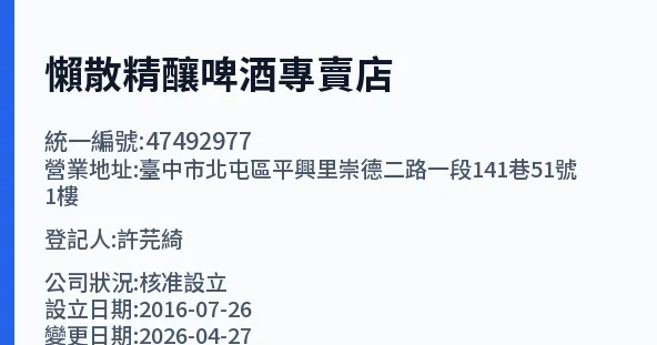 懶散精釀啤酒專賣店的照片-統編 47492977(臺中市) 公司登記資料與營業項目詳細圖表