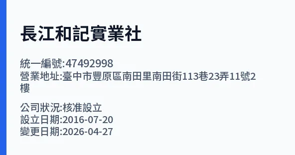長江和記實業社的照片-統編 47492998(臺中市) 公司登記資料與營業項目詳細圖表