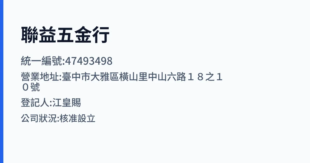聯益五金行 - 統編 47493498(臺中市) 公司登記資料與營業項目詳細圖表