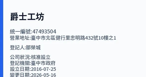 爵士工坊的照片-統編 47493504(臺中市) 公司登記資料與營業項目詳細圖表