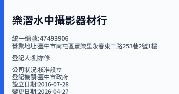 樂潛水中攝影器材行的照片-統編 47493906(臺中市) 公司登記資料與營業項目詳細圖表
