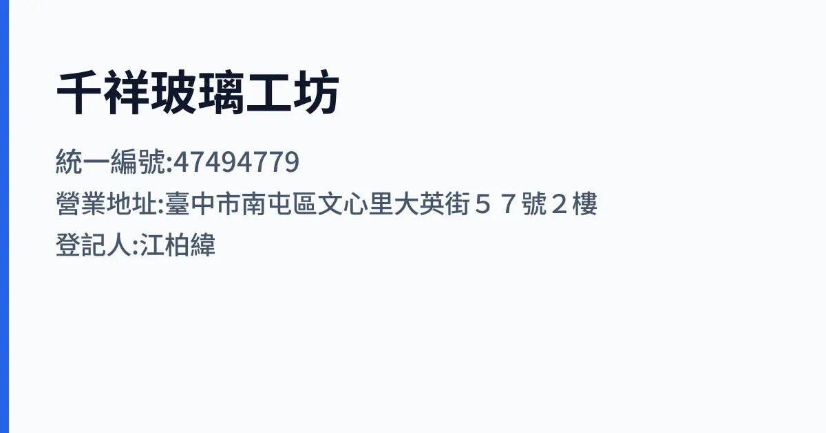 千祥玻璃工坊 - 統編 47494779(臺中市) 公司登記資料與營業項目詳細圖表
