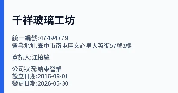 千祥玻璃工坊的照片-統編 47494779(臺中市) 公司登記資料與營業項目詳細圖表