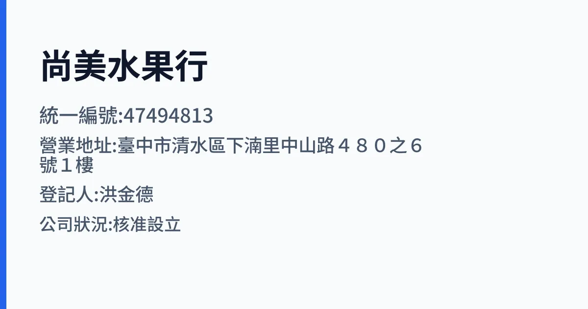 尚美水果行 - 統編 47494813（臺中市） 公司登記資料與營業項目詳細圖表