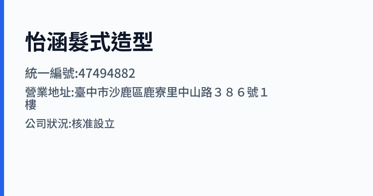 怡涵髮式造型 - 統編 47494882(臺中市) 公司登記資料與營業項目詳細圖表