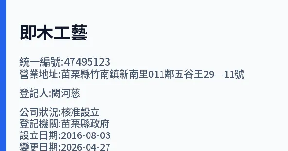 即木工藝的照片-統編 47495123(苗栗縣) 公司登記資料與營業項目詳細圖表