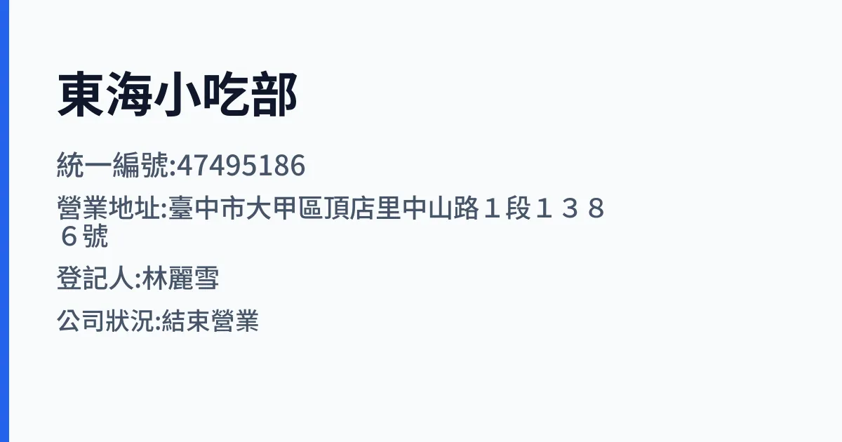 東海小吃部 - 統編 47495186（臺中市） 公司登記資料與營業項目詳細圖表