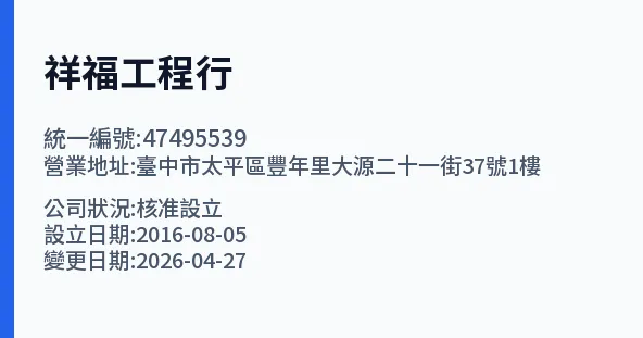 祥福工程行的照片-統編 47495539(臺中市) 公司登記資料與營業項目詳細圖表
