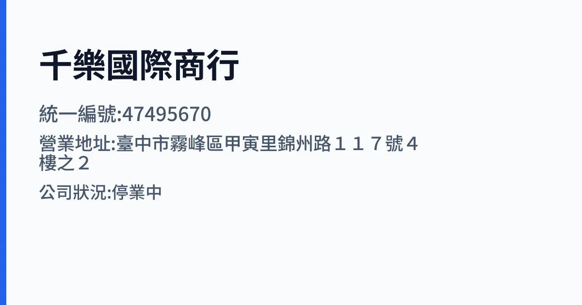 千樂國際商行 - 統編 47495670(臺中市) 公司登記資料與營業項目詳細圖表