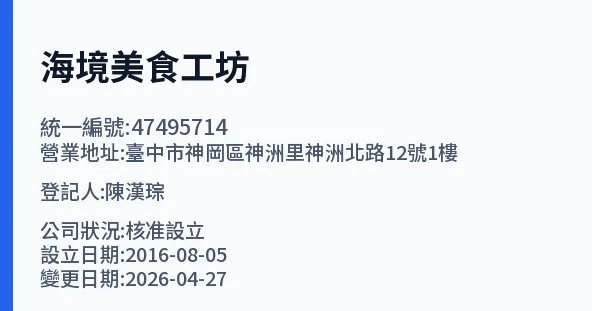 海境美食工坊的照片-統編 47495714(臺中市) 公司登記資料與營業項目詳細圖表