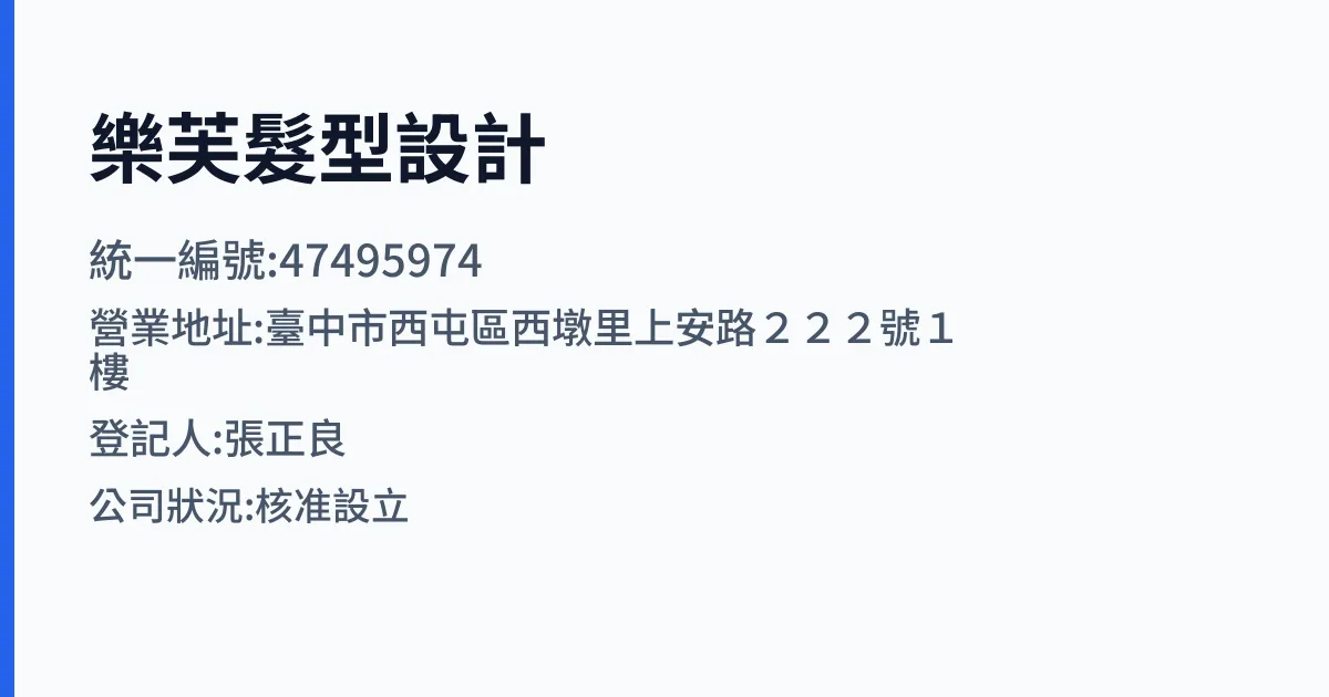 樂芙髮型設計 - 統編 47495974(臺中市) 公司登記資料與營業項目詳細圖表