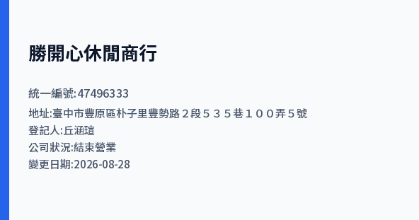 勝開心休閒商行的照片-統編 47496333(臺中市) 公司登記資料與營業項目詳細圖表