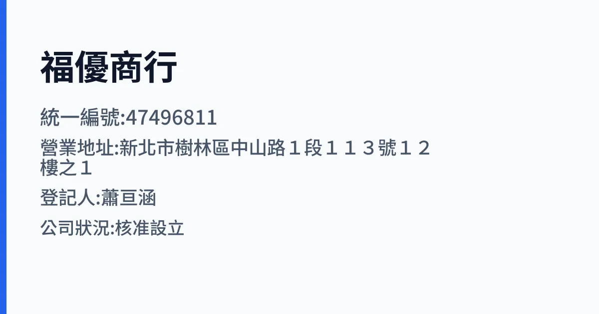 福優商行 - 統編 47496811(新北市) 公司登記資料與營業項目詳細圖表